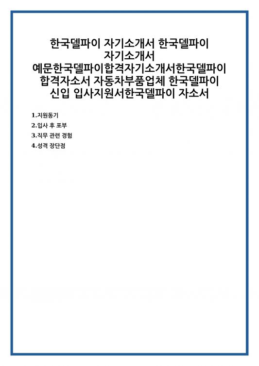 한국델파이 자기소개서 예문한국델파이합격자기소개서한국델파이합격자소서 자동차부품업체 신입 입사지원서한국델파이 자소서