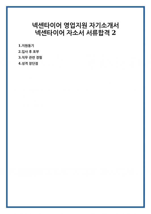 넥센타이어 영업지원 자기소개서 자소서 서류합격 2