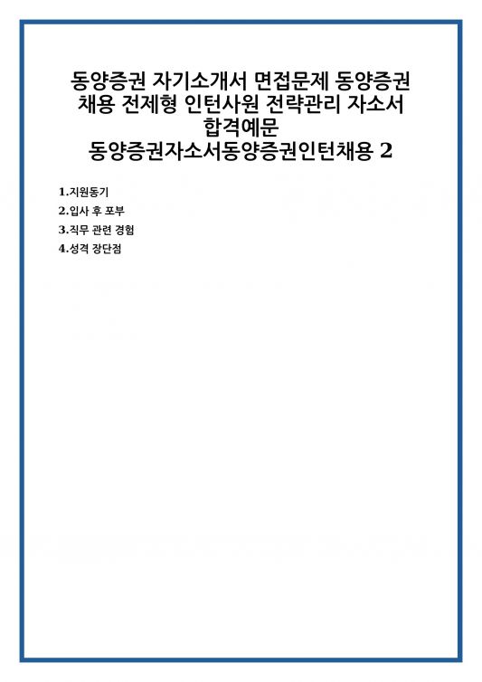 동양증권 자기소개서 면접문제 채용 전제형 인턴사원 전략관리 자소서 합격예문 동양증권자소서동양증권인턴채용 2