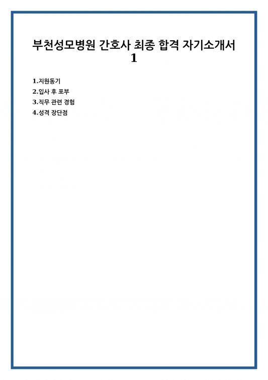 부천성모병원 간호사 최종 합격 자기소개서1