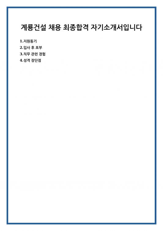 계룡건설 채용 최종합격 자기소개서입니다