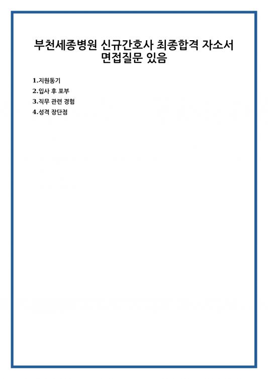 부천세종병원 신규간호사 최종합격 자소서 면접질문 있음