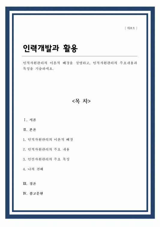 [리포트]인적자원관리의 이론적 배경을 설명하고 인적자원관리의 주요내용과 특징을 기술하세요