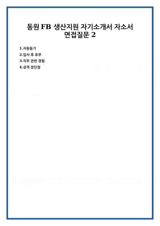 동원FB 생산지원 자기소개서 자소서 면접질문 2