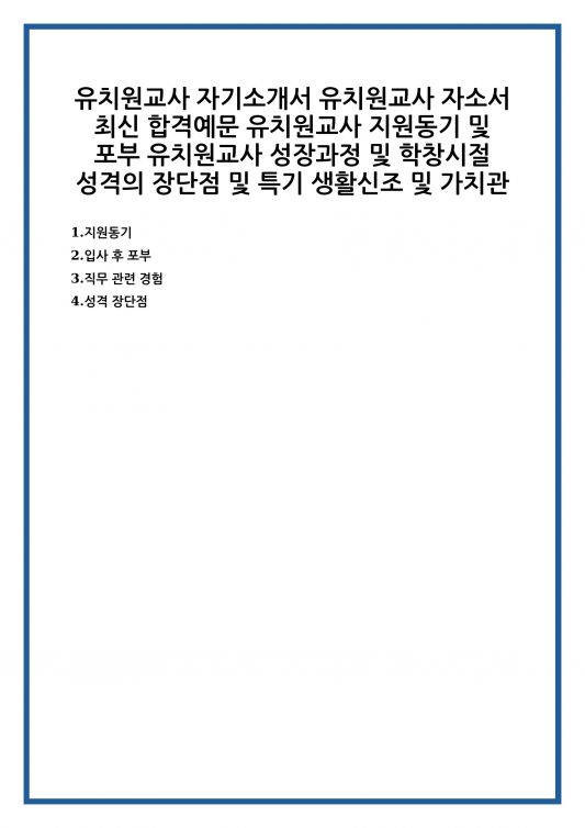 유치원교사 자기소개서 자소서 최신 합격예문 지원동기 및 포부 성장과정 학창시절 성격의 장단점 특기 생활신조 가치관
