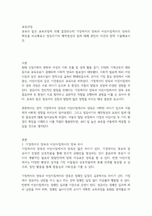 보육의 질은 보육과정에 의해 결정되는데 가정에서의 양육과 어린이집에서의 양육의 특징을 비교해보고 영유아기의 애착형성과 질에 대해 본인의 의견과 함께 기술해보시오
