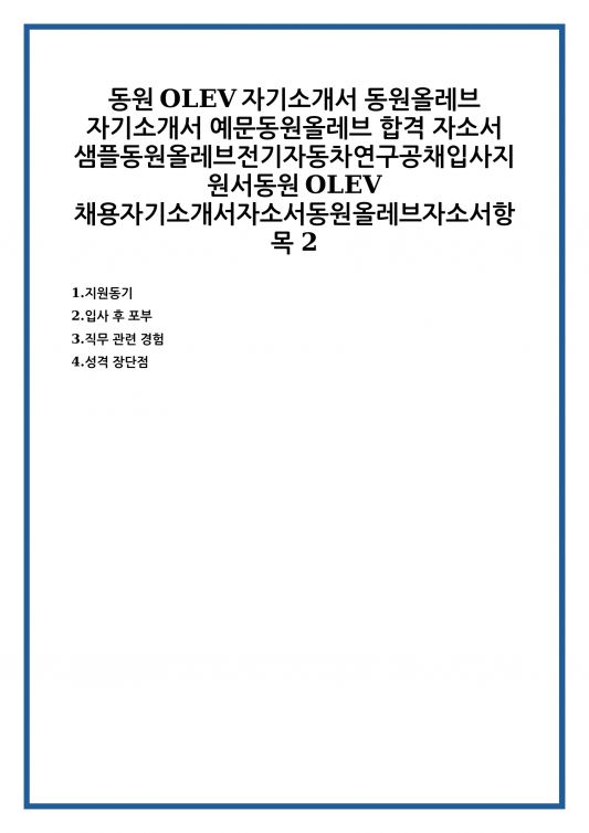 동원OLEV자기소개서 동원올레브 자기소개서 예문동원올레브 합격 자소서 샘플동원올레브전기자동차연구공채입사지원서동원OLEV채용자기소개서자소서동원올레브자소서항목 2