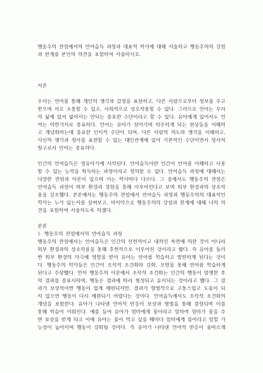행동주의 관점에서의 언어습득 과정과 대표적 학자에 대해 서술하고 행동주의의 강점과 한계를 본인의 의견을 포함하여 서술하시오