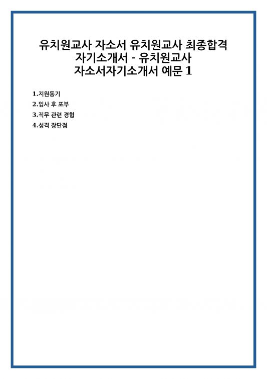 유치원교사 자소서 최종합격 자기소개서 ? 자소서자기소개서 예문1