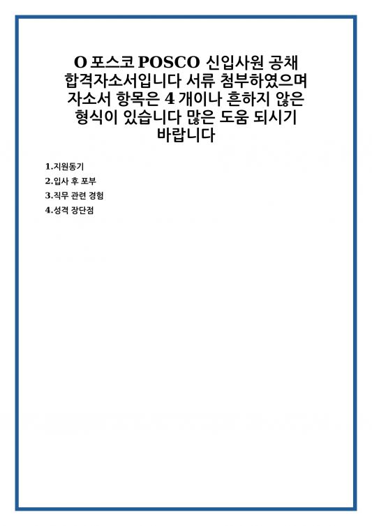 O포스코POSCO 신입사원 공채 합격자소서입니다 서류 첨부하였으며 자소서 항목은 4개이나 흔하지 않은 형식이 있습니다 많은 도움 되시기 바랍니다