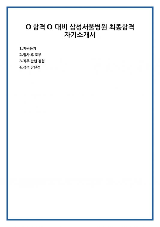 O합격O 대비 삼성서울병원 최종합격 자기소개서