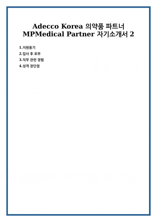 Adecco Korea 의약품 파트너MPMedical Partner 자기소개서 2