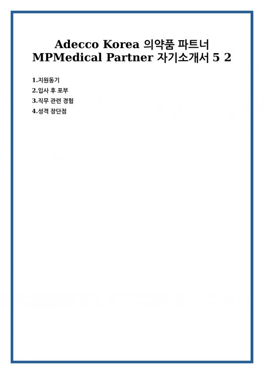 Adecco Korea 의약품 파트너MPMedical Partner 자기소개서 5 2