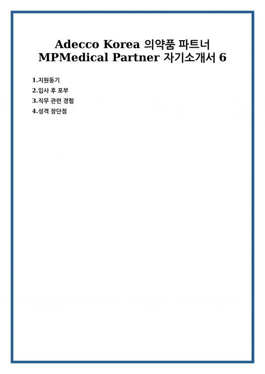 Adecco Korea 의약품 파트너MPMedical Partner 자기소개서 6