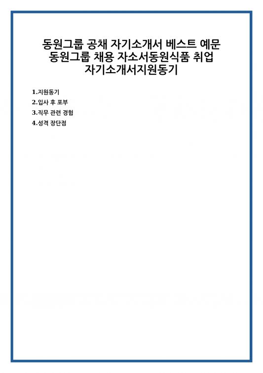 동원그룹 공채 자기소개서 베스트 예문 채용 자소서동원식품 취업 자기소개서지원동기