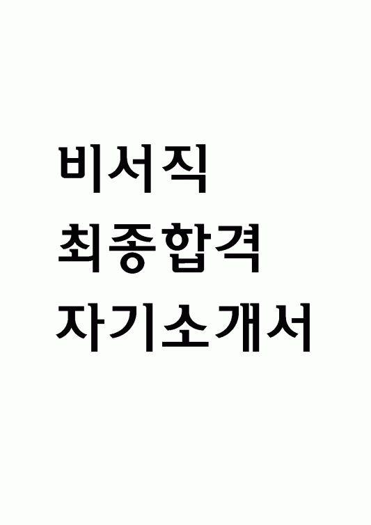 [비서 자소서] 비서직 최종합격 자기소개서
