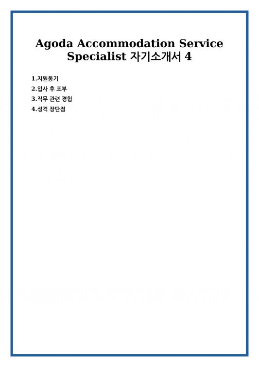 Agoda Accommodation Service Specialist 자기소개서 4
