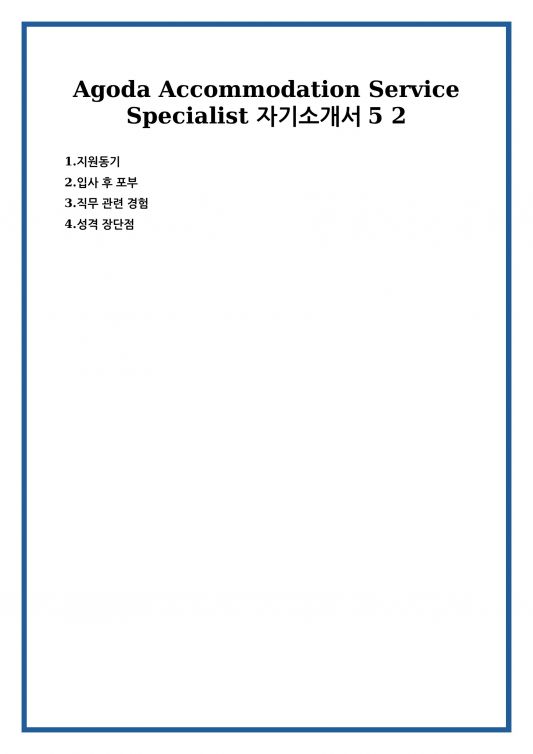 Agoda Accommodation Service Specialist 자기소개서 5 2