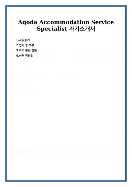 Agoda Accommodation Service Specialist 자기소개서