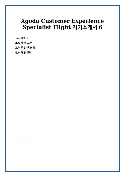 Agoda Customer Experience Specialist Flight 자기소개서 6
