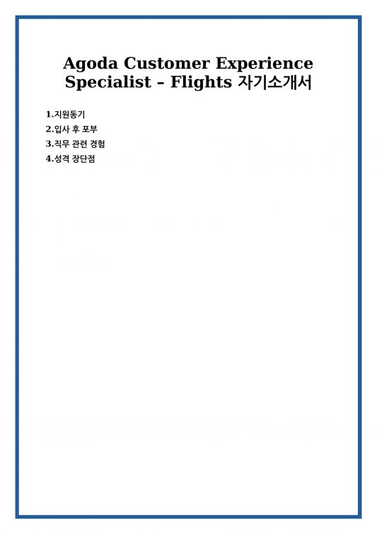 Agoda Customer Experience Specialist – Flights 자기소개서