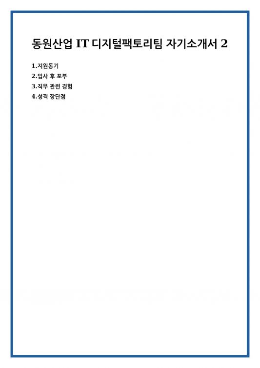 동원산업 IT디지털팩토리팀 자기소개서 2