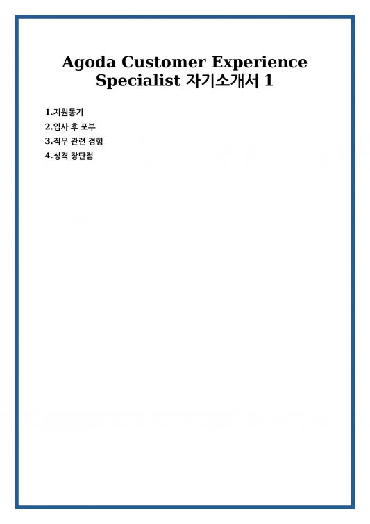 Agoda Customer Experience Specialist 자기소개서 1