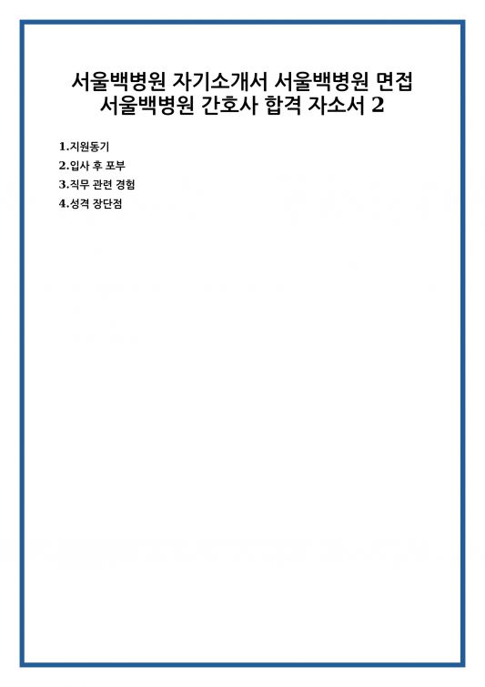 서울백병원 자기소개서 면접 간호사 합격 자소서 2