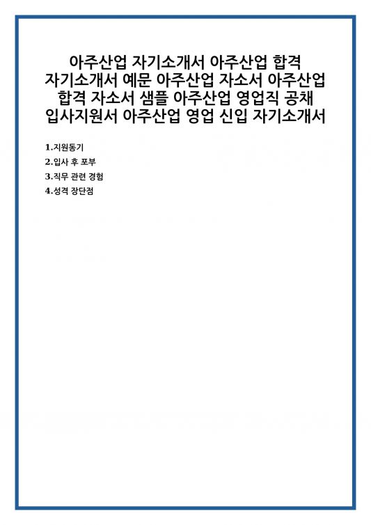 아주산업 자기소개서 합격 예문 자소서 샘플 영업직 공채 입사지원서 영업 신입