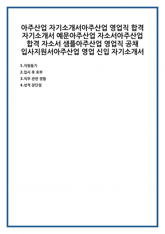 아주산업 자기소개서아주산업 영업직 합격 자기소개서 예문아주산업 자소서아주산업 자소서 샘플아주산업 공채 입사지원서아주산업 영업 신입