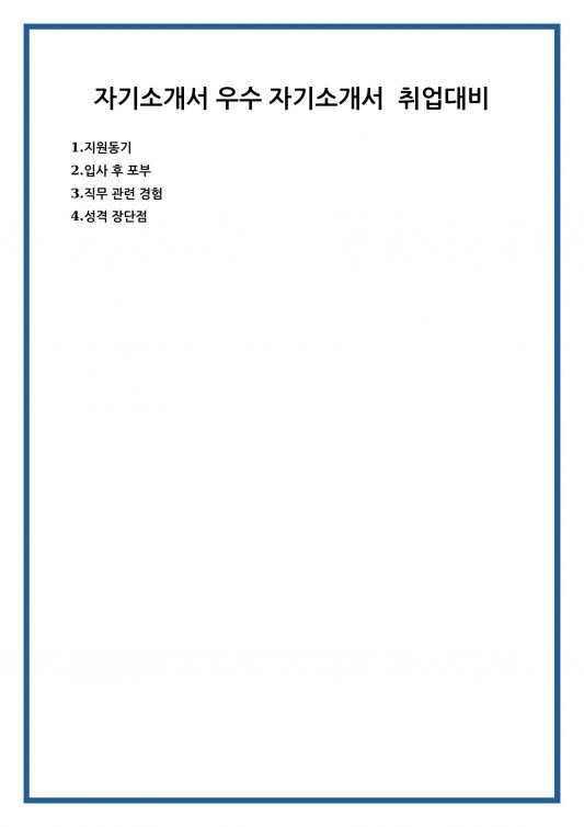 자기소개서 우수 취업대비