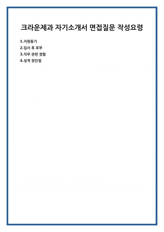 크라운제과 자기소개서 면접질문 작성요령