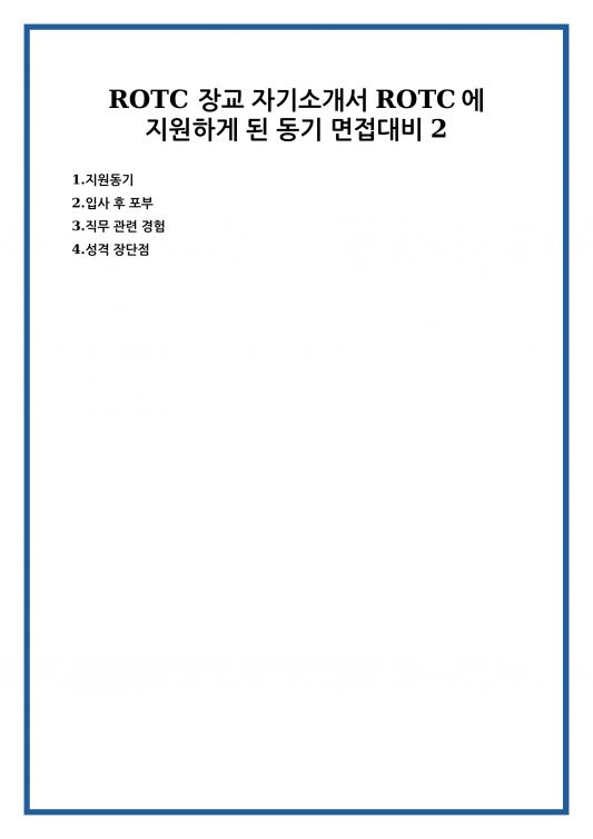 ROTC 장교 자기소개서 ROTC에 지원하게 된 동기 면접대비 2