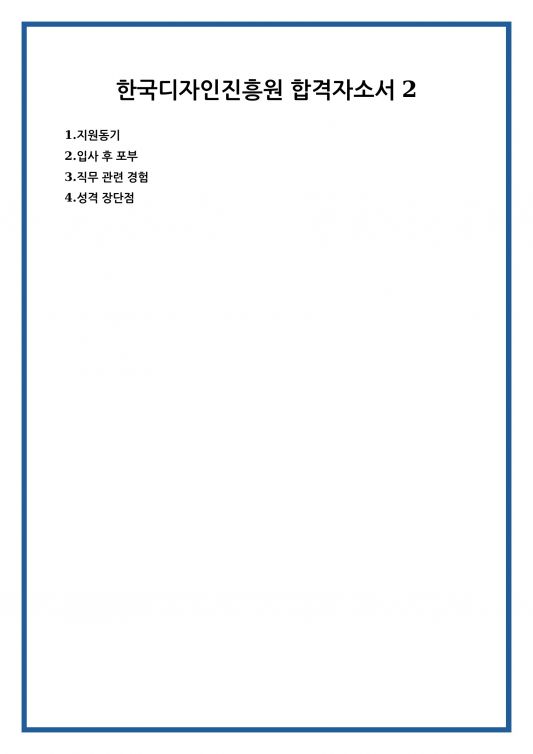 한국디자인진흥원 합격자소서 2