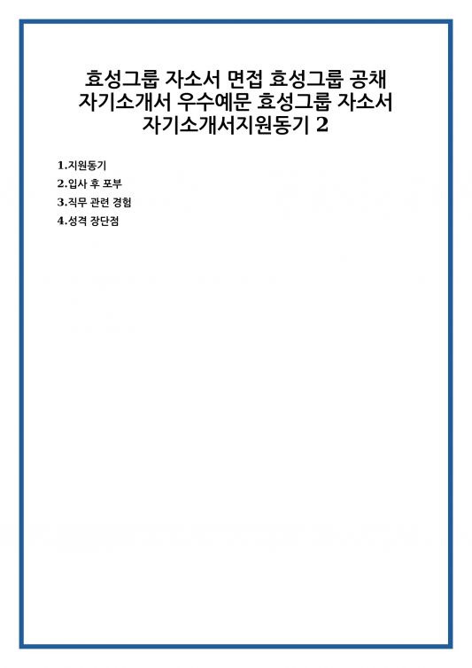 효성그룹 자소서 면접 공채 자기소개서 우수예문 자기소개서지원동기 2