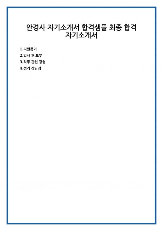 안경사 자기소개서 합격샘플 최종 합격