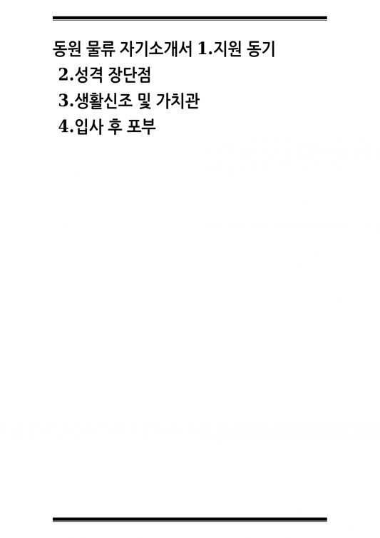 동원 물류 자기소개서