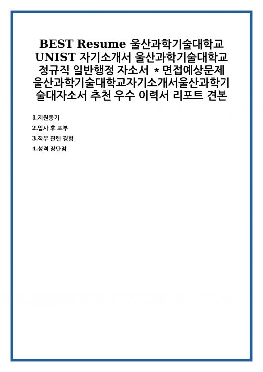 BEST Resume 울산과학기술대학교 UNIST 자기소개서 정규직 일반행정 자소서 ＊면접예상문제 울산과학기술대학교자기소개서울산과학기술대자소서 추천 우수 이력서 리포트 견본