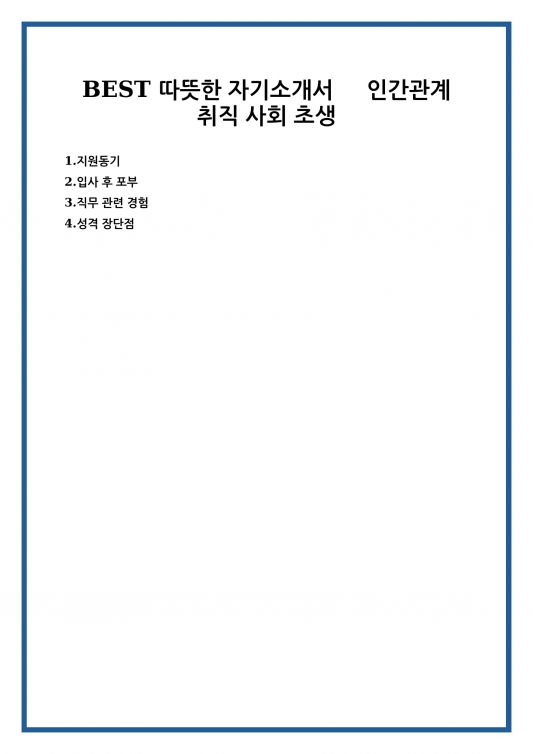 BEST 따뜻한 자기소개서 인간관계 취직 사회 초생