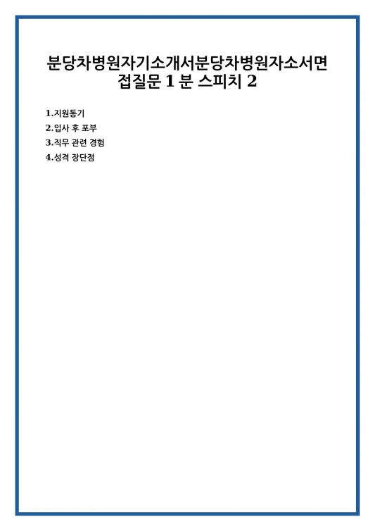분당차병원자기소개서분당차병원자소서면접질문1분 스피치 2