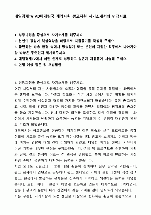 매일경제TV AD마케팅국 계약사원 광고지원 자기소개서와 면접자료