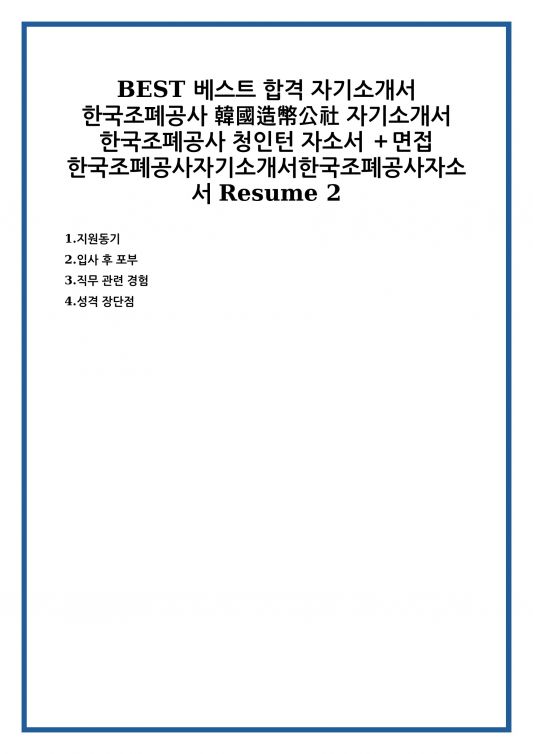 BEST 베스트 합격 자기소개서 한국조폐공사 韓國造幣公社 청인턴 자소서 ＋면접 한국조폐공사자기소개서한국조폐공사자소서 Resume 2