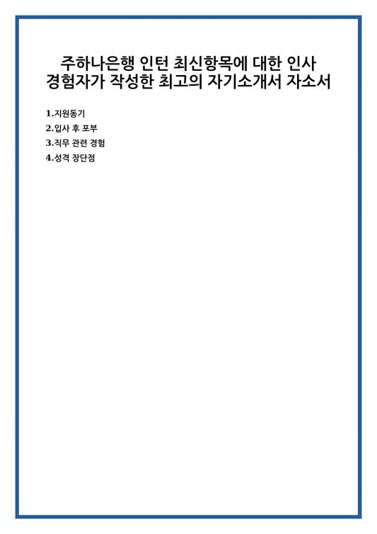 주하나은행 인턴 최신항목에 대한 인사 경험자가 작성한 최고의 자기소개서 자소서