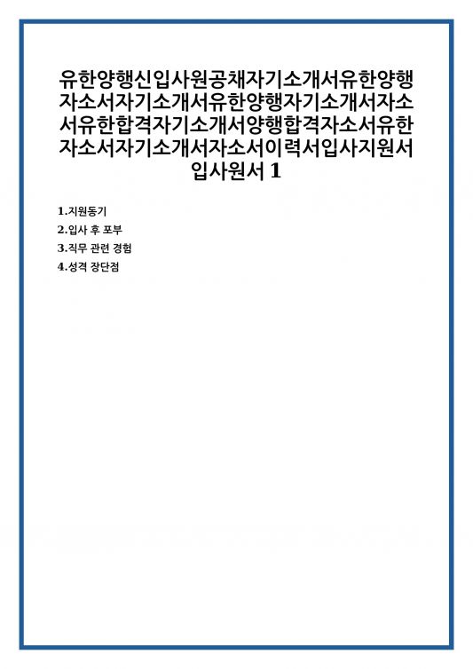 유한양행신입사원공채자기소개서유한양행자소서자기소개서유한양행자기소개서자소서유한합격자기소개서양행합격자소서유한자소서자기소개서자소서이력서입사지원서입사원서1