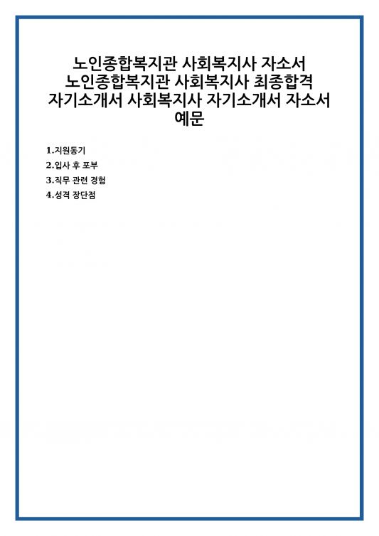 노인종합복지관 사회복지사 자소서 최종합격 자기소개서 예문