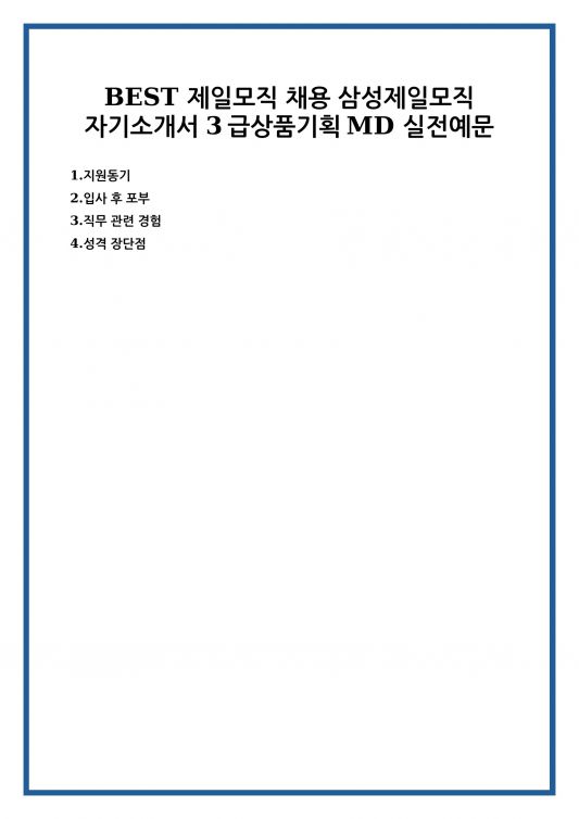 BEST 제일모직 채용 삼성제일모직 자기소개서 3급상품기획MD 실전예문