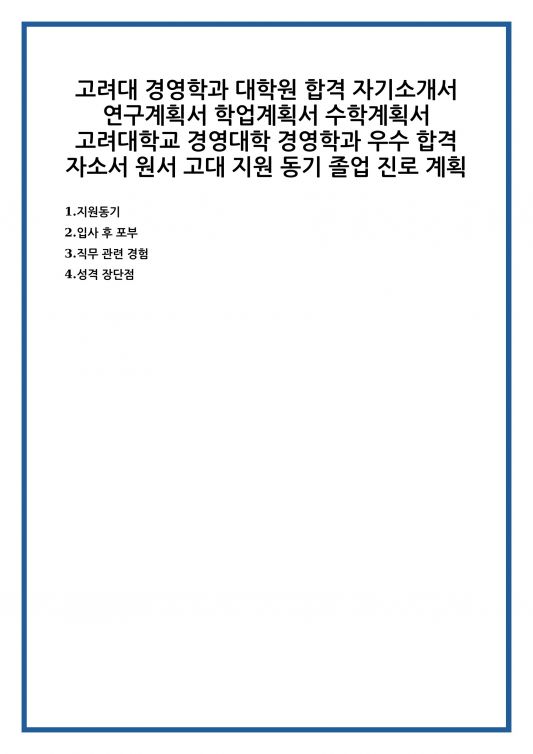 고려대 경영학과 대학원 합격 자기소개서 연구계획서 학업계획서 수학계획서 고려대학교 경영대학 우수 자소서 원서 고대 지원 동기 졸업 진로 계획