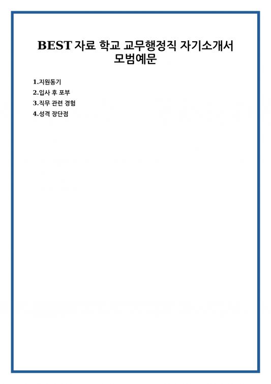 BEST자료 학교 교무행정직 자기소개서 모범예문