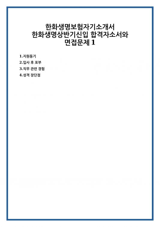 한화생명보험자기소개서 한화생명상반기신입 합격자소서와 면접문제1