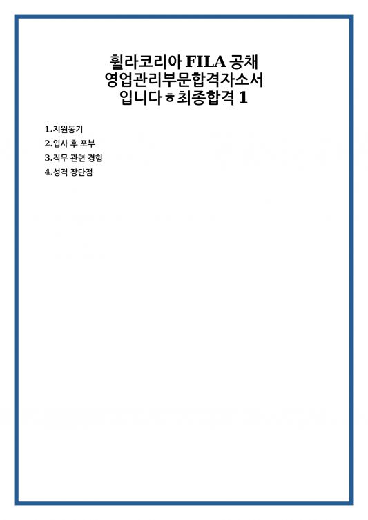 휠라코리아FILA공채 영업관리부문합격자소서 입니다ㅎ최종합격1